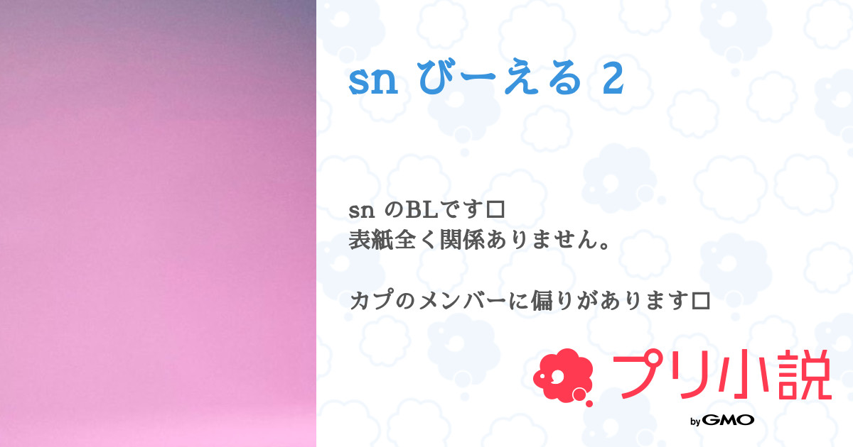 sn びーえる 2 - 全16話 【連載中】（ちょこさんの小説） | 無料スマホ夢小説ならプリ小説 byGMO
